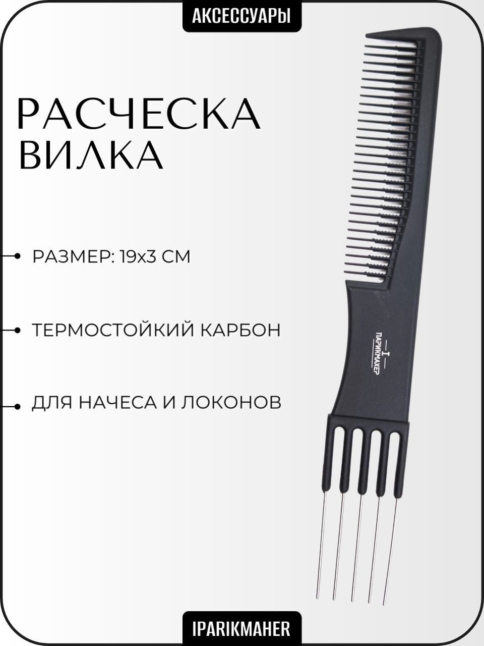 Расческа вилка IPARIKMAHER (метал. вилка) карбоновая для начеса для локонов для укладок для расчесывания