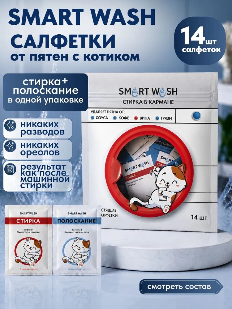 SMART WASH Средство для ухода за одеждой Салфетки влажные для одежды