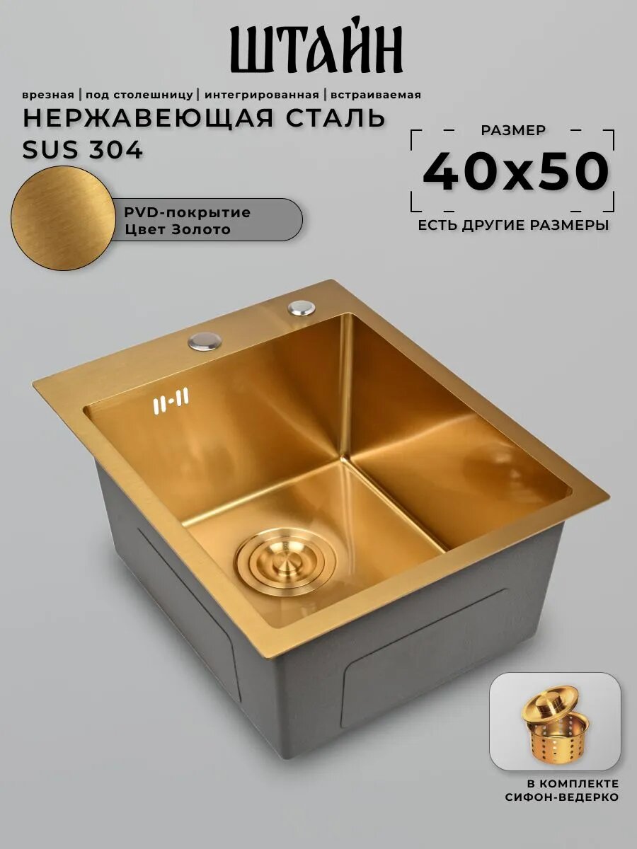 Мойка для кухни нержавеющая 40х50, с PVD покрытием золото. Сифон с ведерком. ST34050G/W02-144G