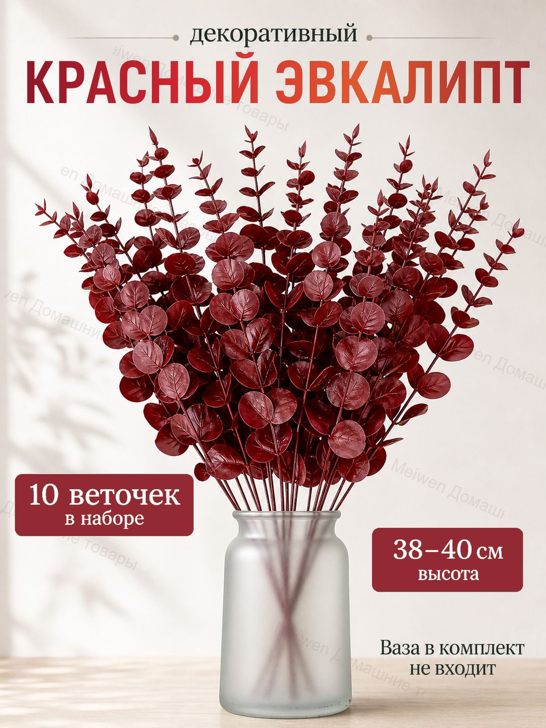 Искусственные цветы Эвкалипт 10 шт красный