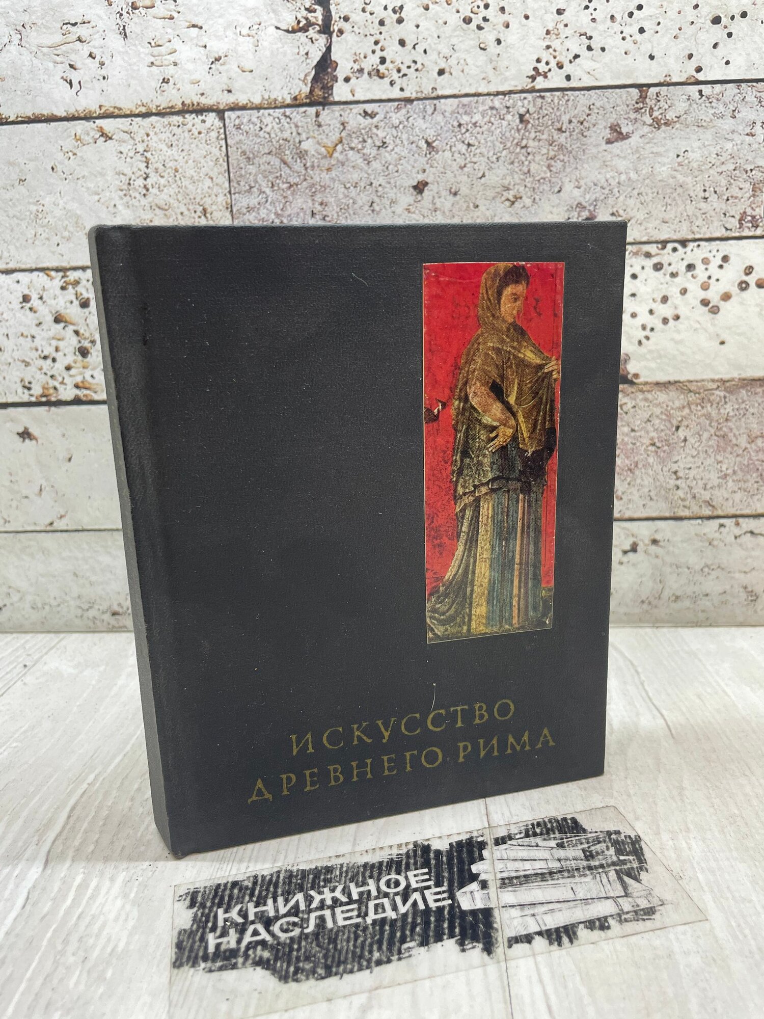 Соколов Г, Искусство Древнего Рима. Искусство 1971