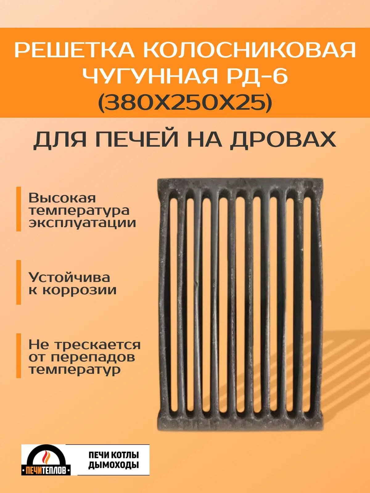 Решетка чугунная колосниковая для печей и каминов РД-6 литье Тепловск (380х250)