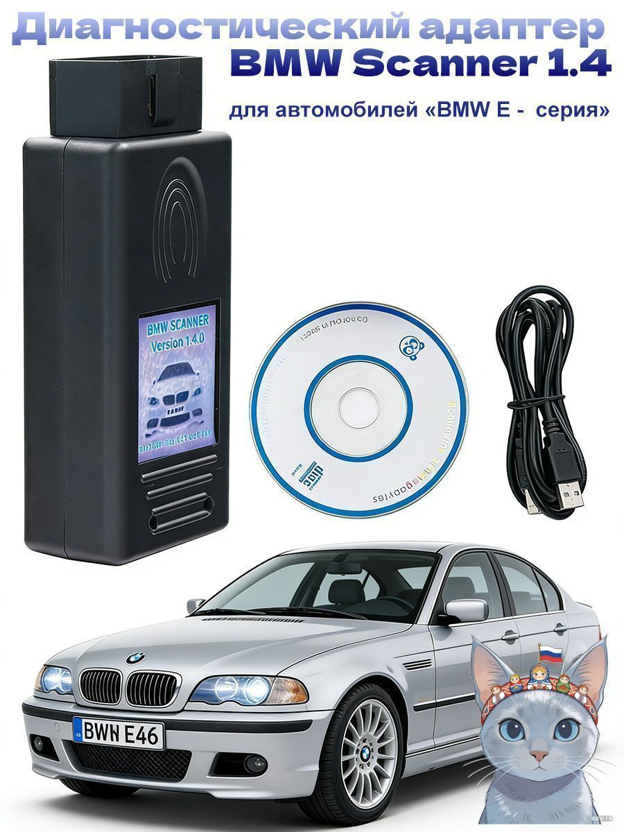 Диагностический автосканер Scanner 1.4 для BMW, Артикул: 5925617901