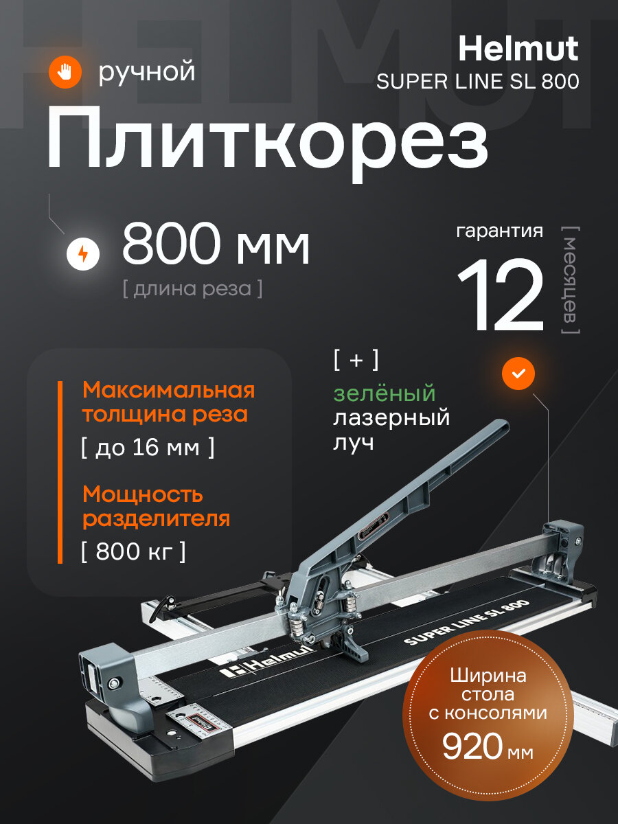 Плиткорез ручной Helmut SUPER LINE SL 800 для плитки толщиной до 16 мм. Длина реза 800 мм.