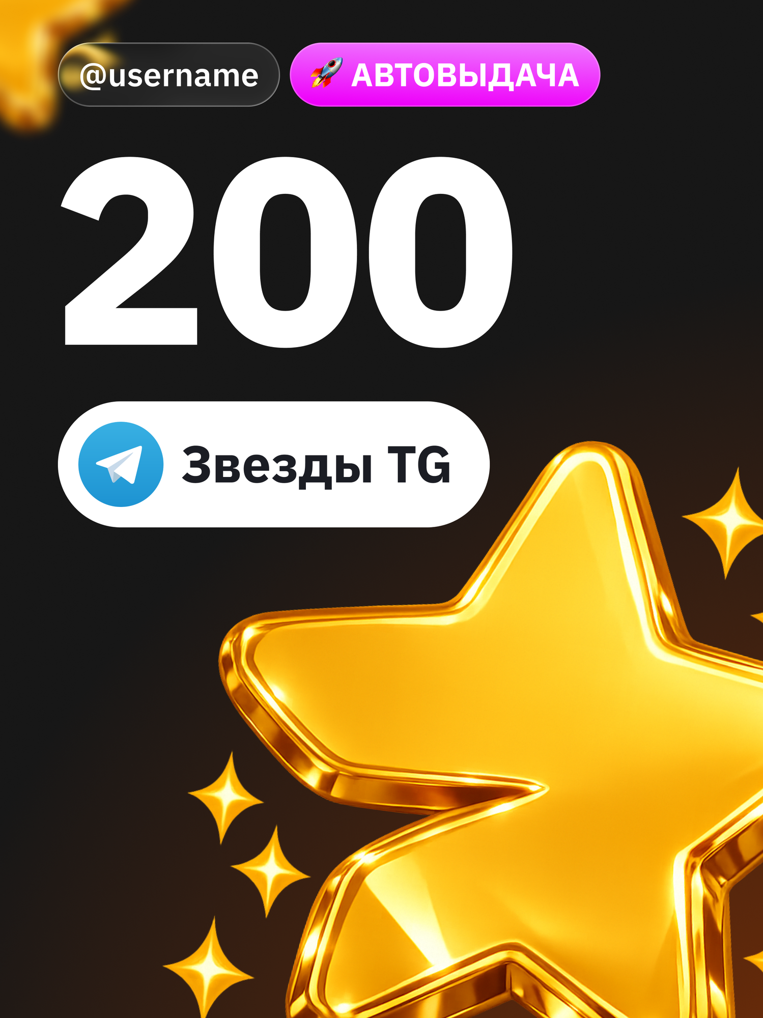 Звезды Телеграм 200 ШТ, Telegram Stars — Автовыдача 24/7. Официально, Быстро, На любой аккаунт, Без KYC и верификаций