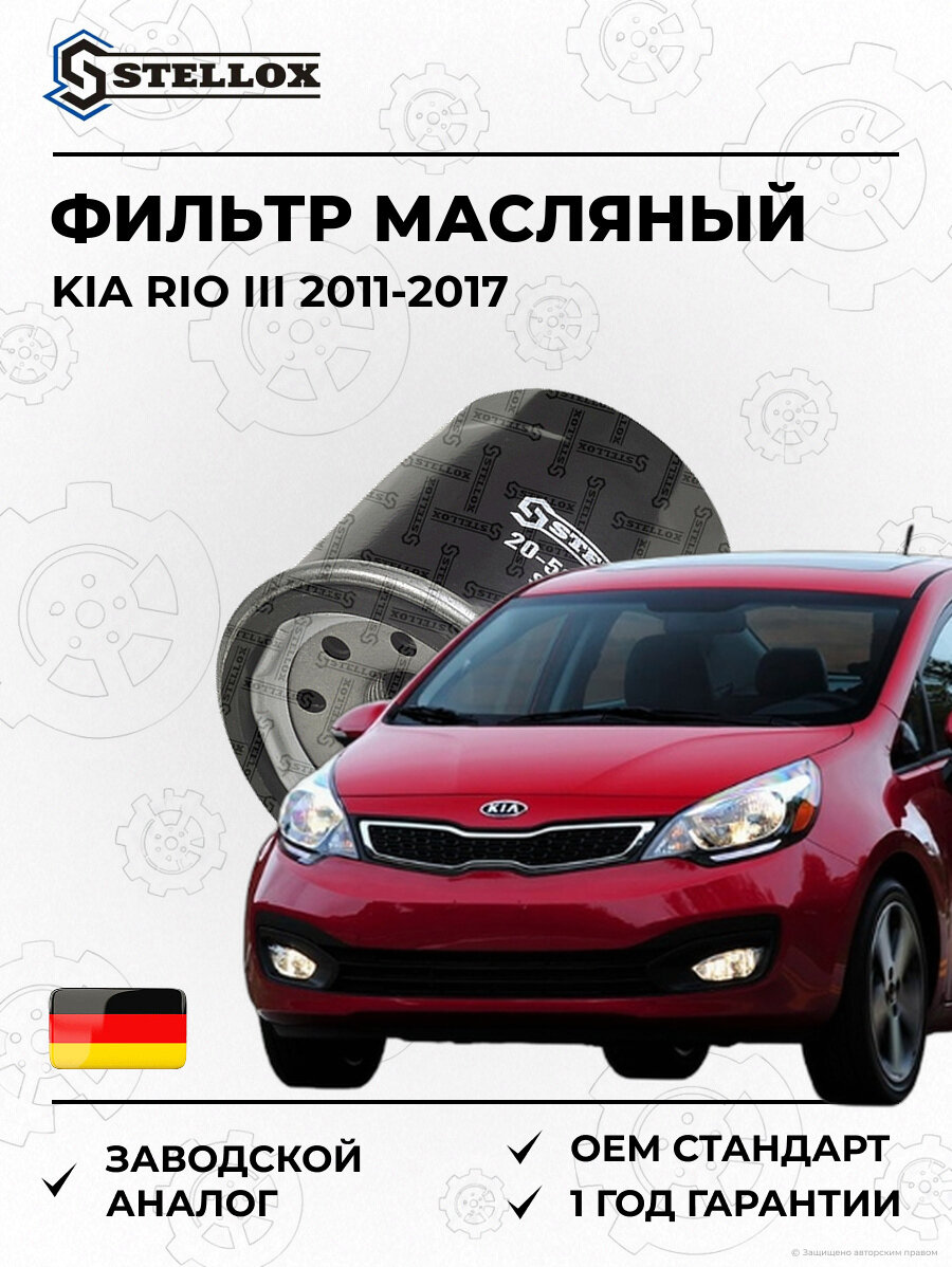Фильтр масляный Stellox 2050195SX Киа Рио III KIA RIO III 2011-2017