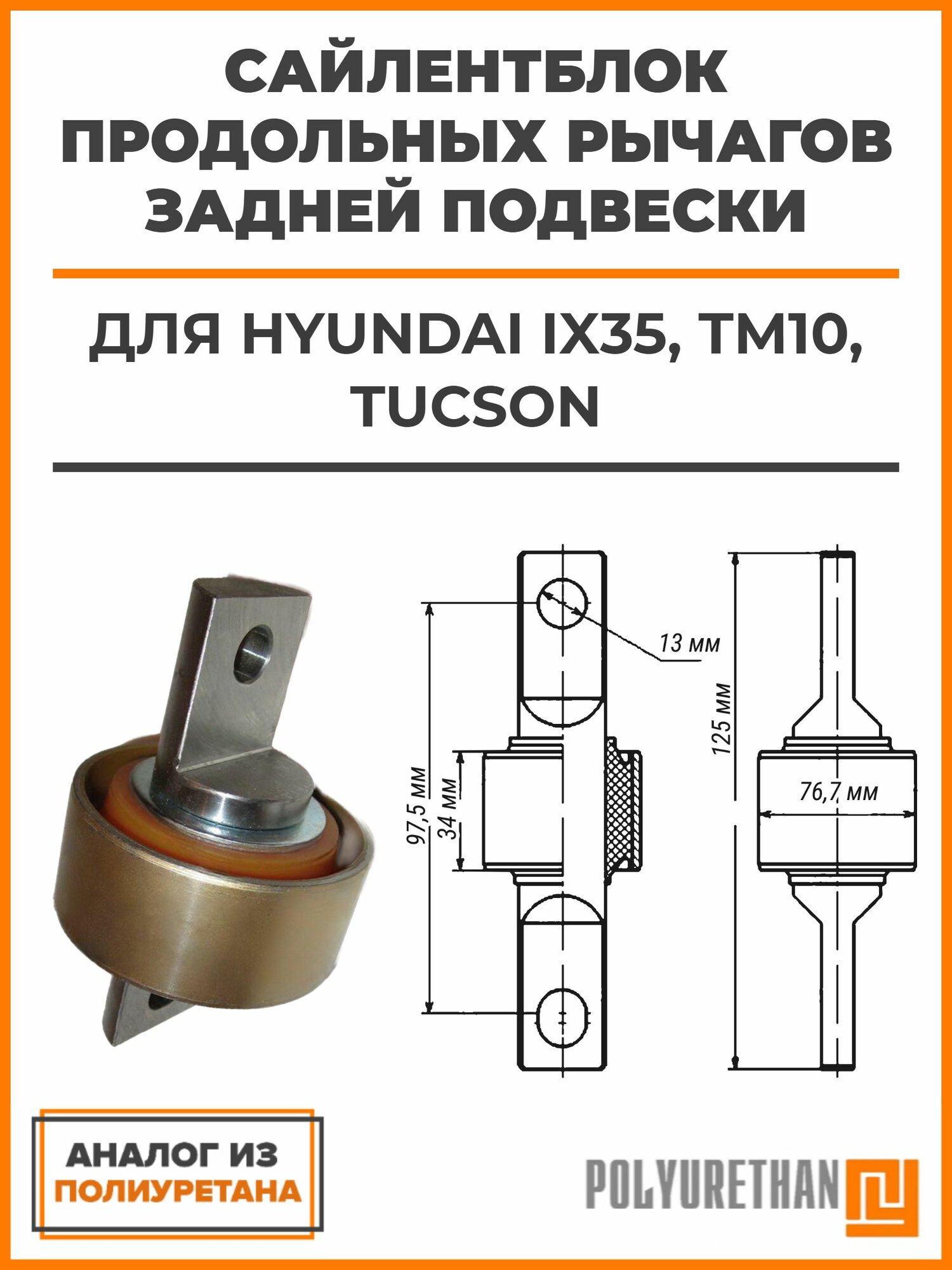 Сайлентблок продольных рычагов задней подвески (сборный) Hyundai IX35, TM10, Tucson, OEM: 552742S000, 55274-2S000, 55274-2S001, 552752S001, 55275-2S001, аналог