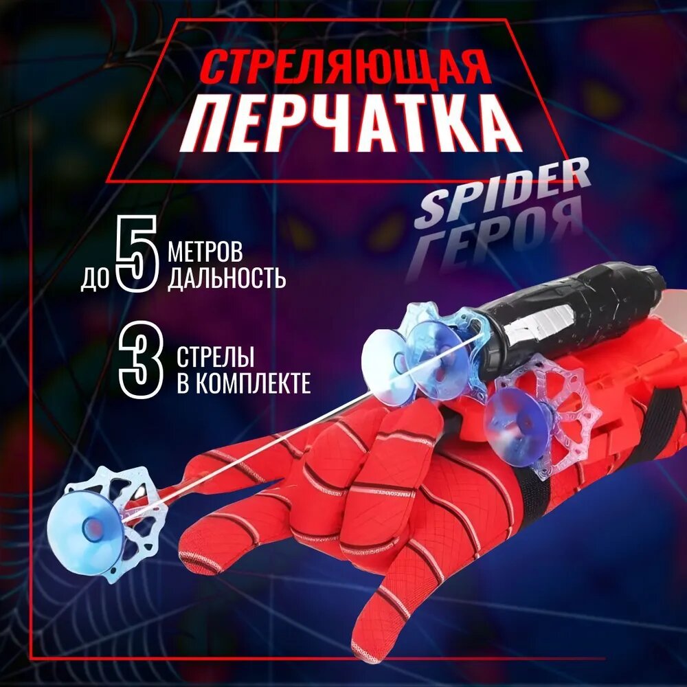 Перчатка Человека-Паука с Паутиной: Стреляющий Бластер с Присосками, Игровой Набор Marvel Spider-Man