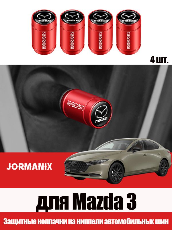 Mazda 3 Защитные колпачки на ниппели автомобильных шин, Мазда 3 bp аксессуары, для Mazda 3