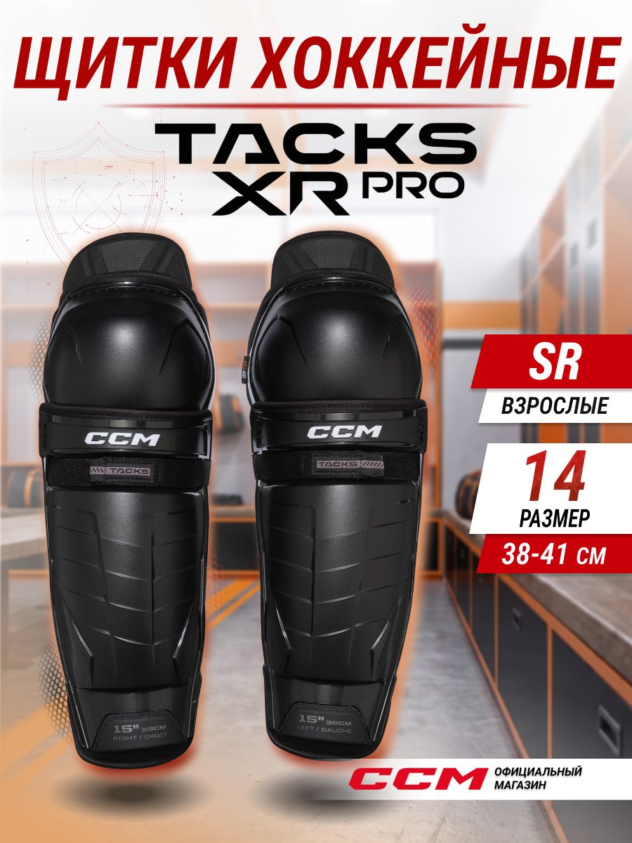 CCM Щитки хоккейные SG TACKS XR PRO SR, профессиональные, взрослый, цвет: черный, размер 14 (38-41 см)