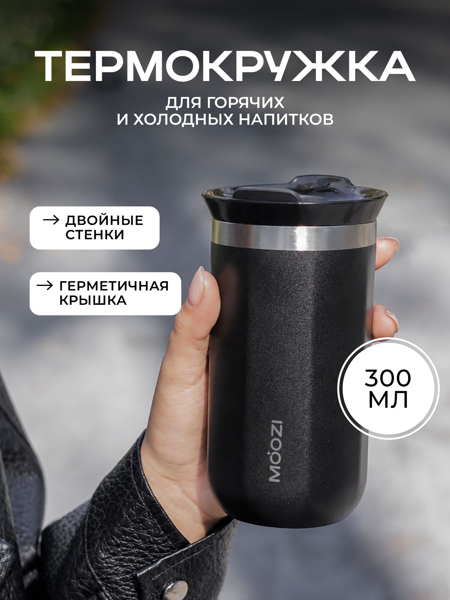 MOOZI Термокружка 300 мл, холод 5 ч, тепло 5 ч, отверстие для питья, черный
