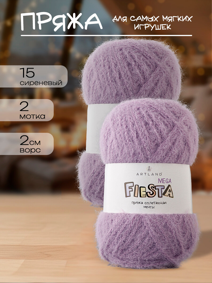 Пряжа для вязания Mega Fiesta Artland 2 мотка (150 м, 150 гр), цвет 15 сиреневый
