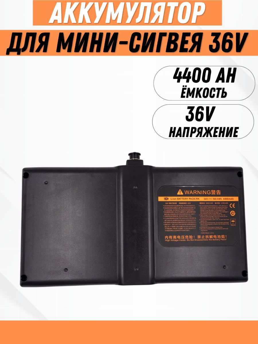 Аккумулятор для мини-сигвея MiniRobot 36V, 4400mAh