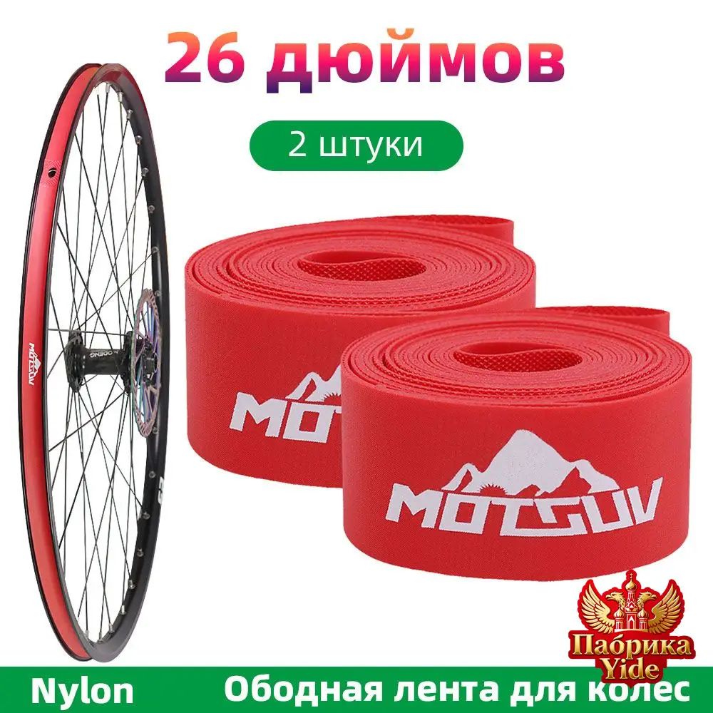 Ободная лента для колес 26 дюймов MOTSUV 2 штуки, красная