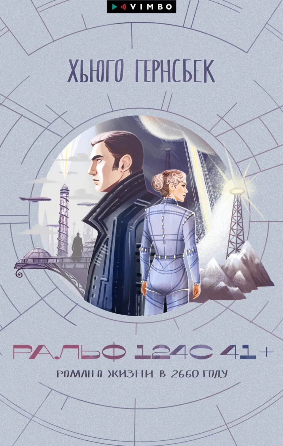 Ральф 124С 41+. Роман о жизни в 2660 году [Цифровая книга]