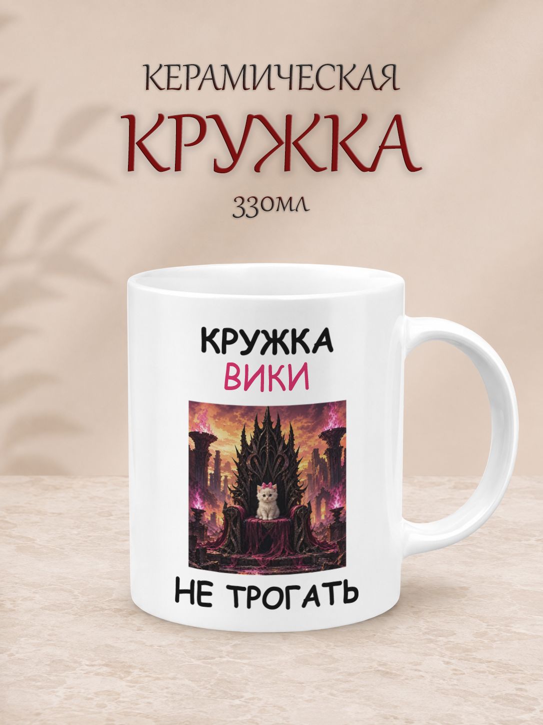 Кружка с приколом для Вики Не трогать, 330 мл