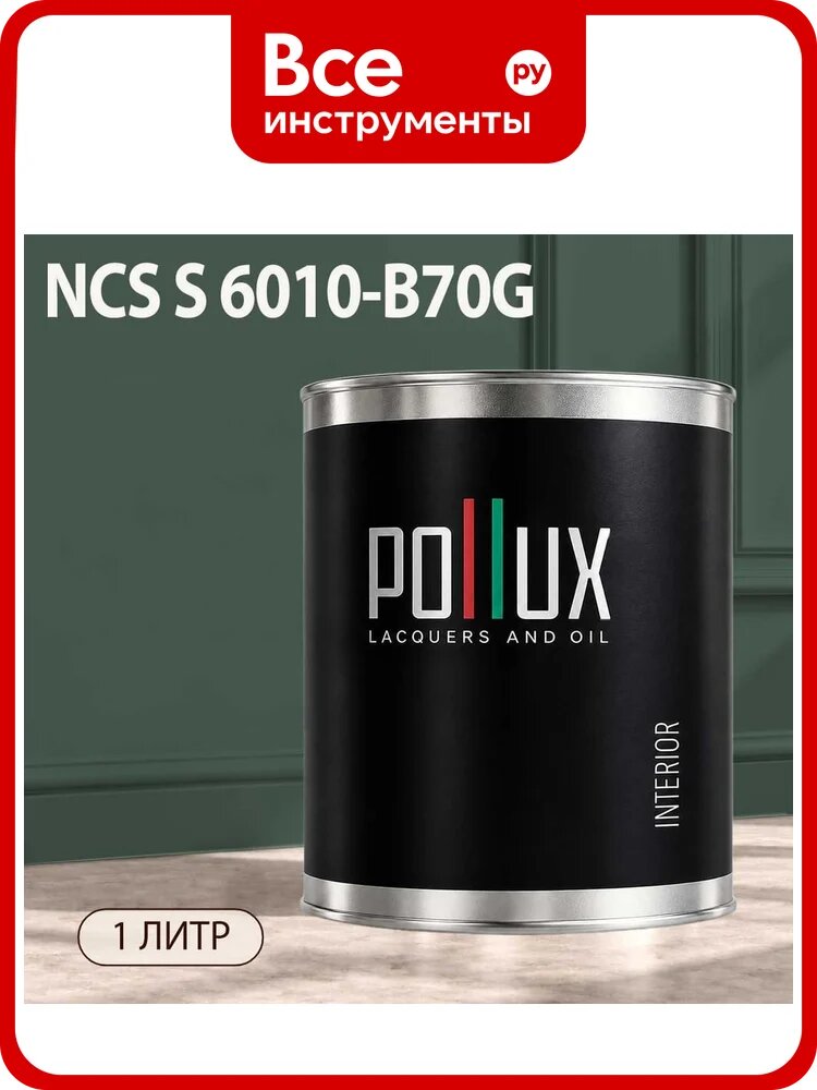 Краска интерьерная моющаяся Pollux для стен и потолков, цвет зеленый NCS S-6010-B70G, 1л INT-NCS-S-6010-B70G-1L