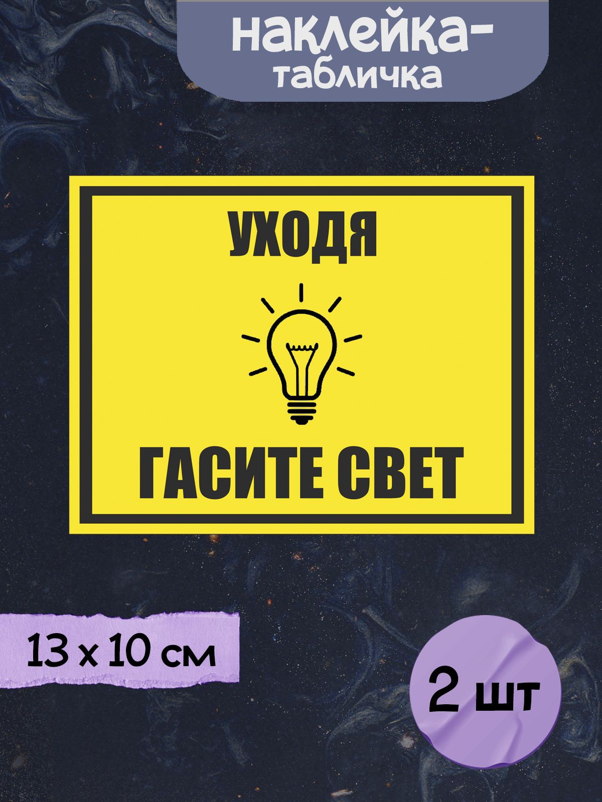 Наклейка табличка "Уходя гасите свет", 13х10 см, 2шт.