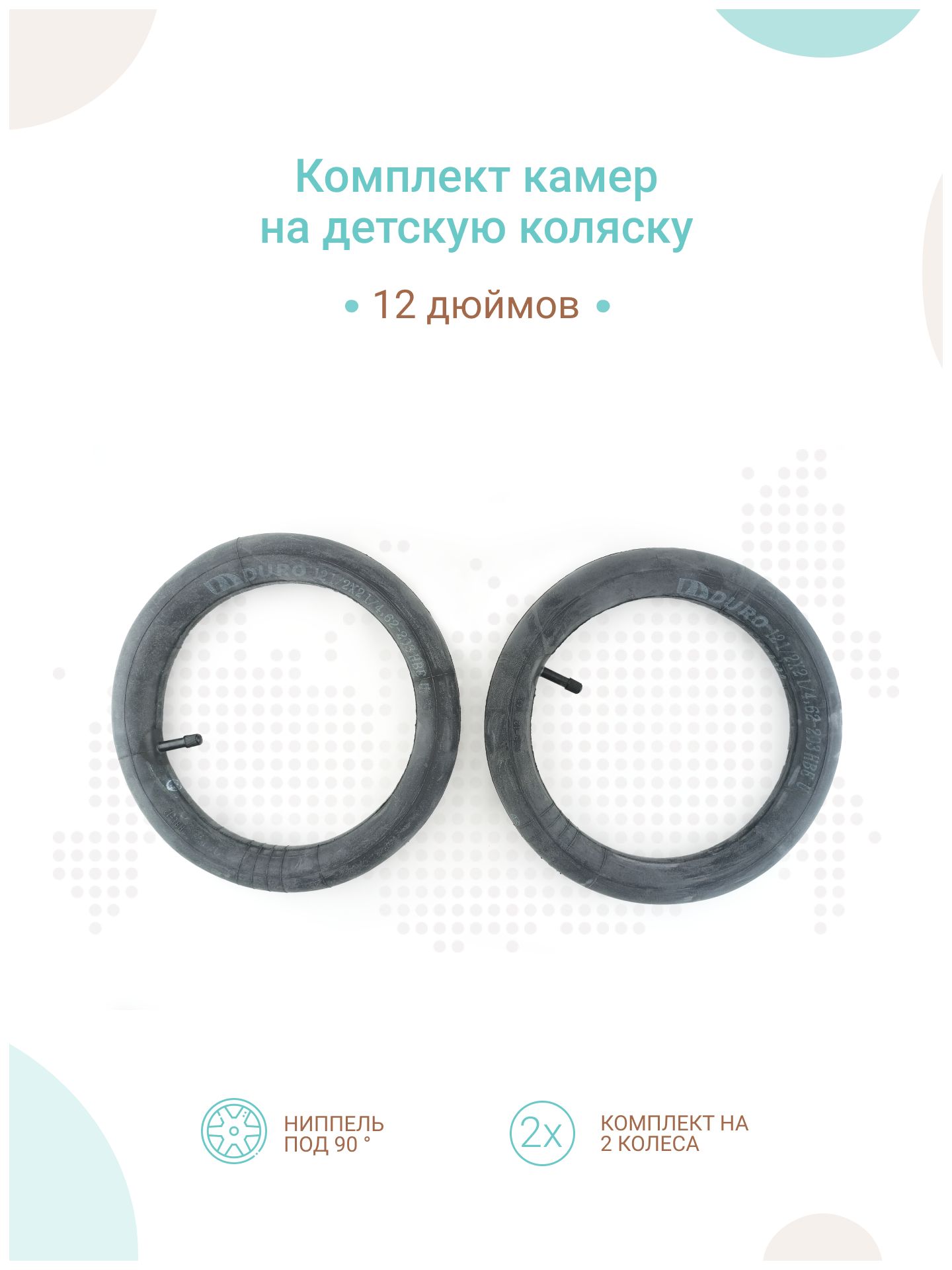 Камера 12 дюймов для колеса детской коляски, комплект 2 шт. (прямой сосок)