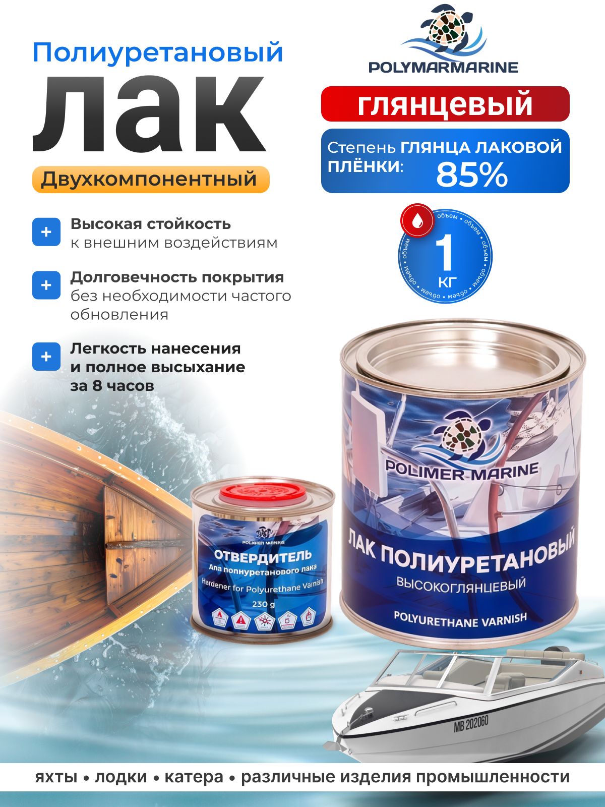 Полиуретановый лак PolymarMarine высокоглянцевый, прозрачный, для мебели, дерева, металла, бетона, двухкомпонентный 1 кг