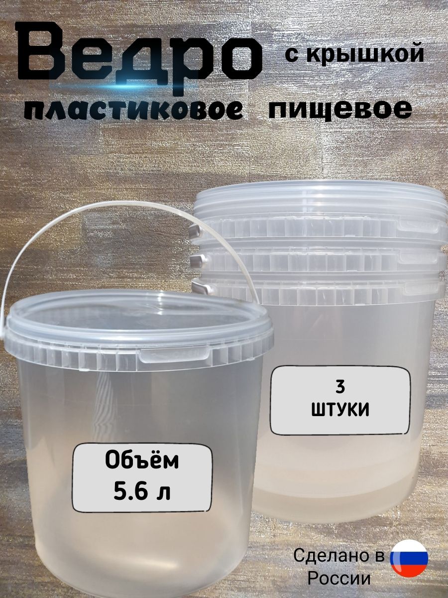 Ведро 5л прозрачное, пластиковое, с крышкой. Набор 3 штуки