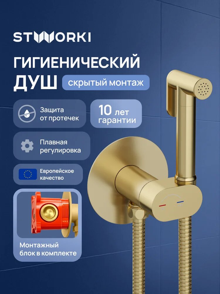 Встраиваемый гигиенический душ STWORKI Вестерос S26150GM встраиваемый, скрытого монтажа, золотой, матовый, латунь, рычажный, смеситель для биде