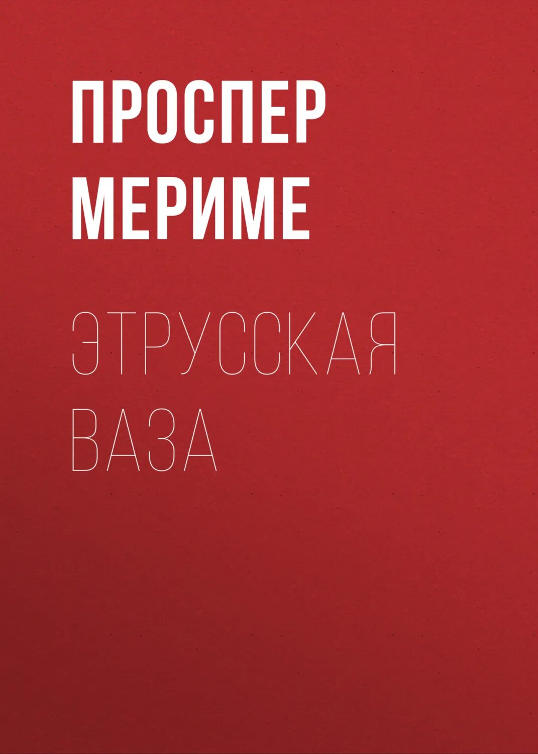 Этрусская ваза [Аудиокнига]