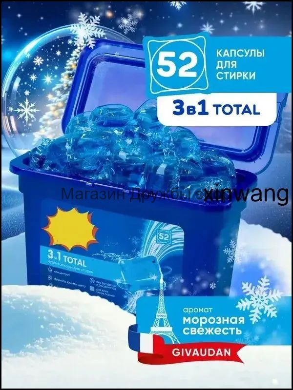 Капсулы для стирки белья с кондиционером парфюмированные 3в1 набор 52 штуки, с ароматом морозной свежести. Без коробки.