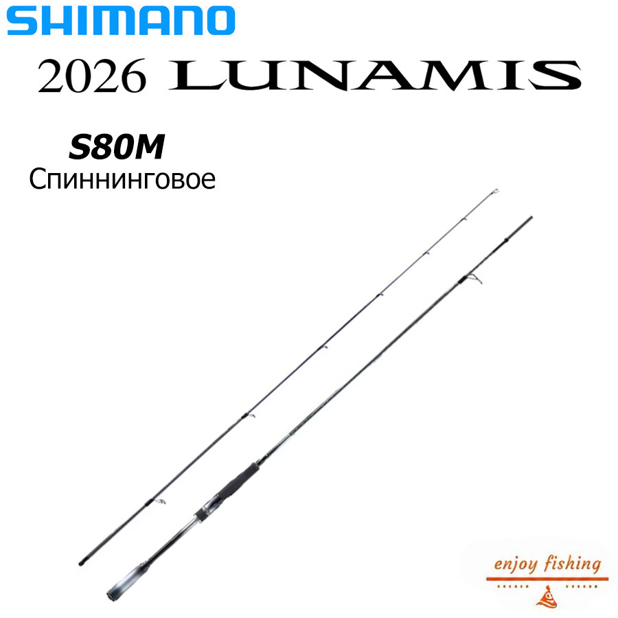 SHIMANO 2026 LUNAMIS S80M Спиннинговое удилище для джиггинга и морской рыбалки, Китай