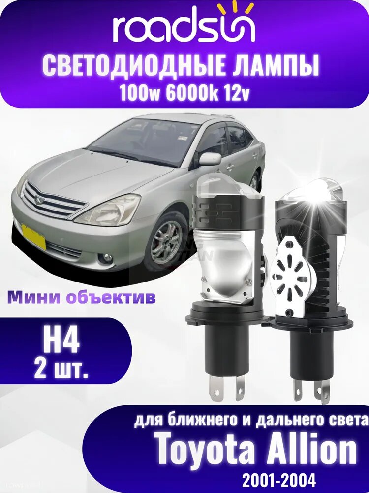 Лампа автомобильная H4, 2 шт. арт. LED H4 подходит для ближнего и дальнего света Toyota Allion 2001-2004
