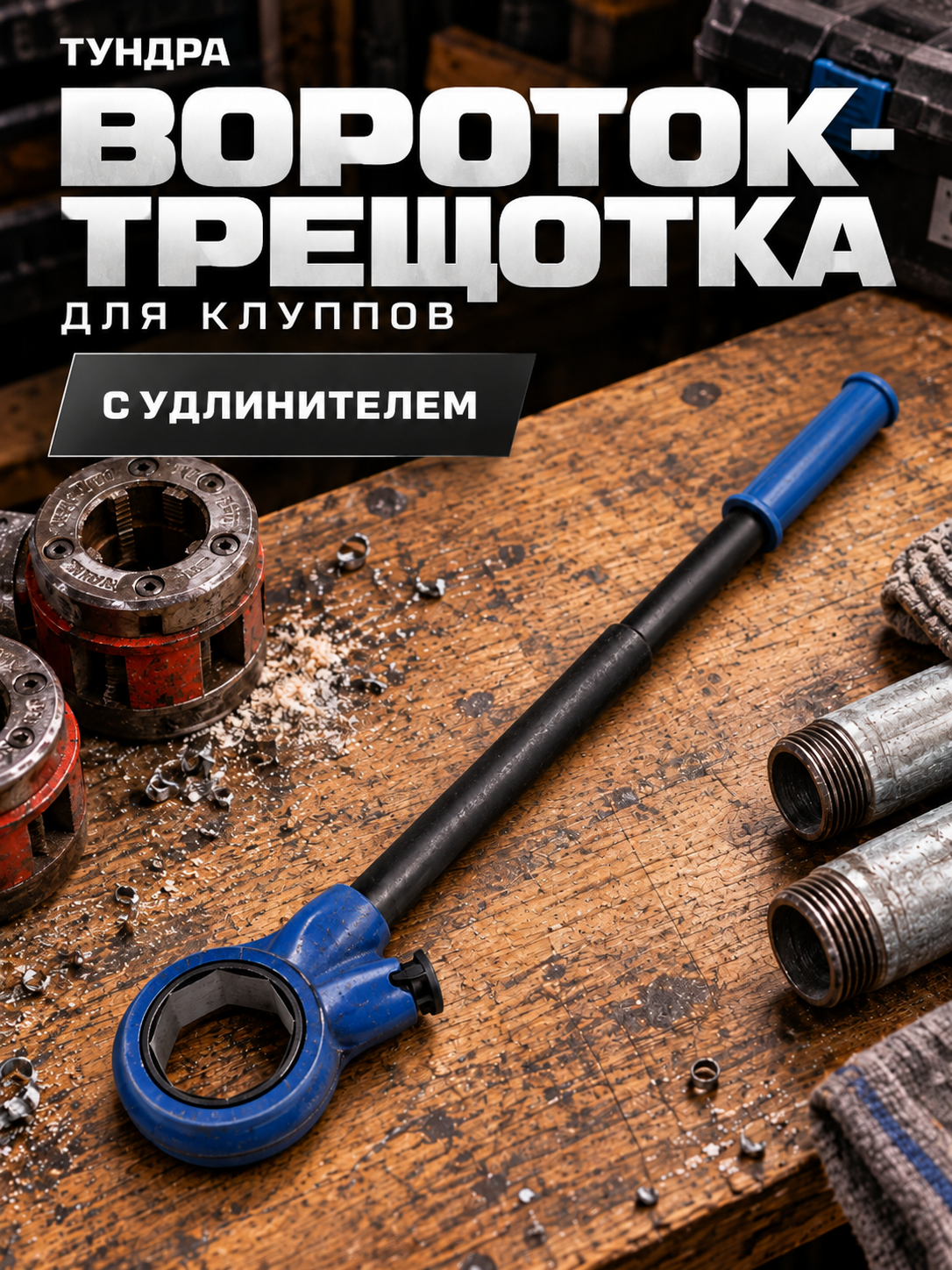 Вороток-трещотка для клуппов тундра, с удлинителем, металл/пластик