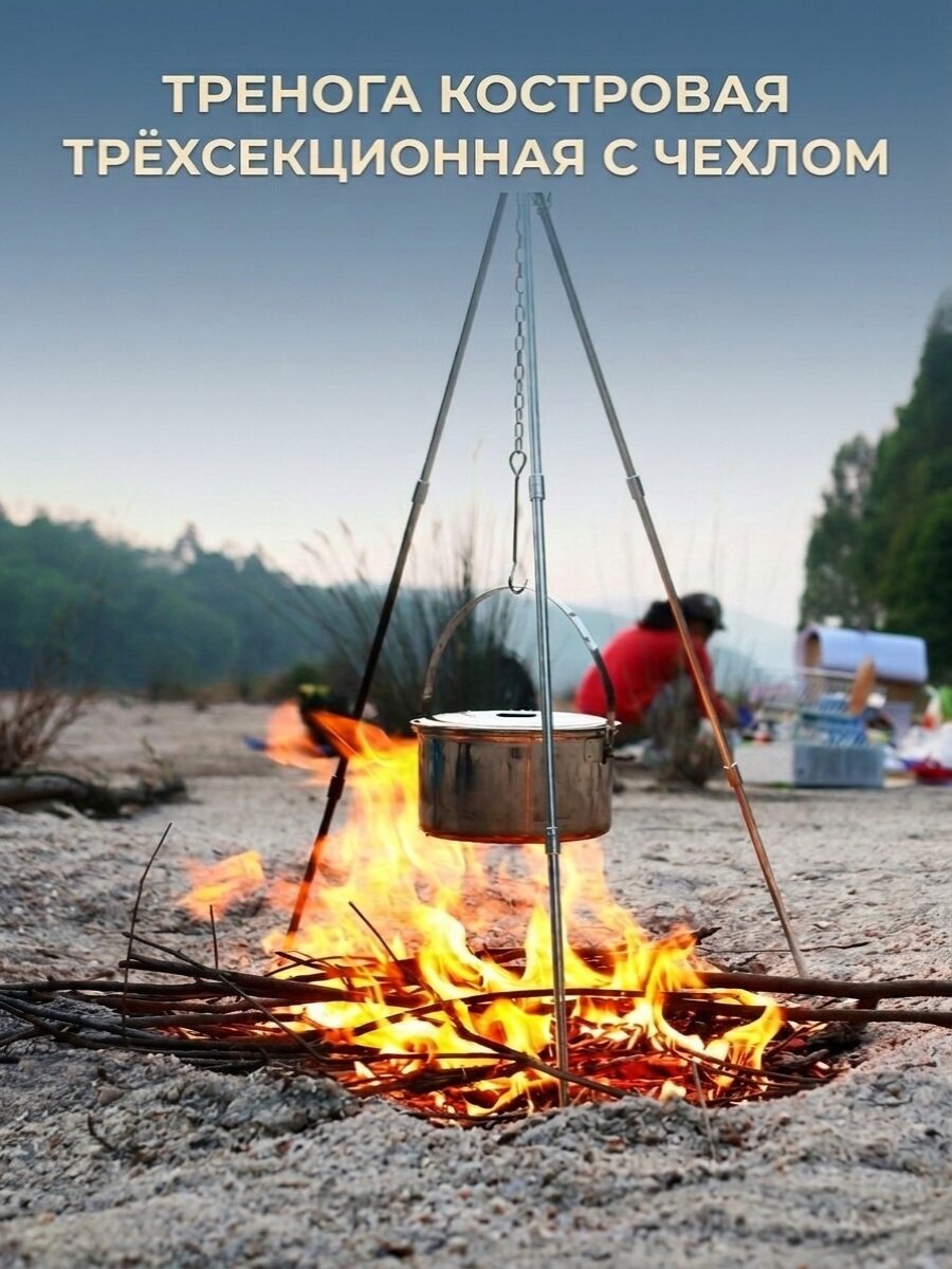 Тренога костровая трёхсекционная, кемпинговая, в комплекте с чехлом