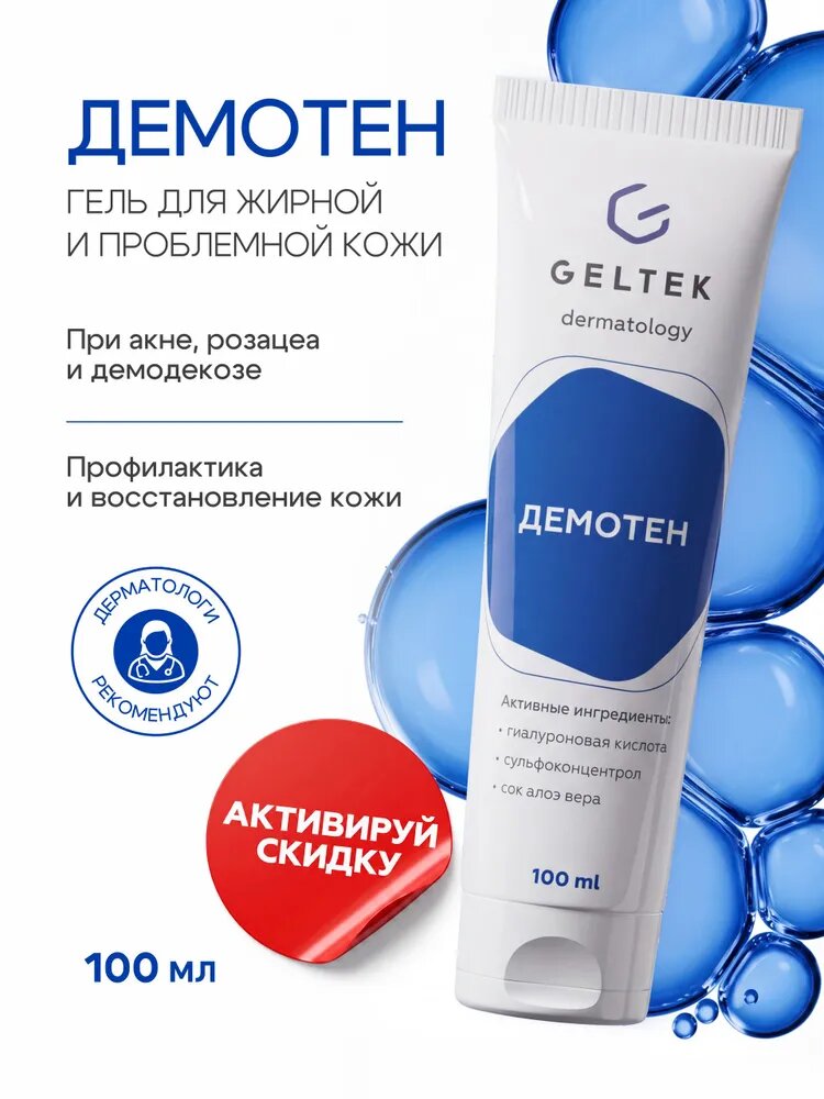 Гельтек Гель для лица от прыщей, розацеа и демодекоза