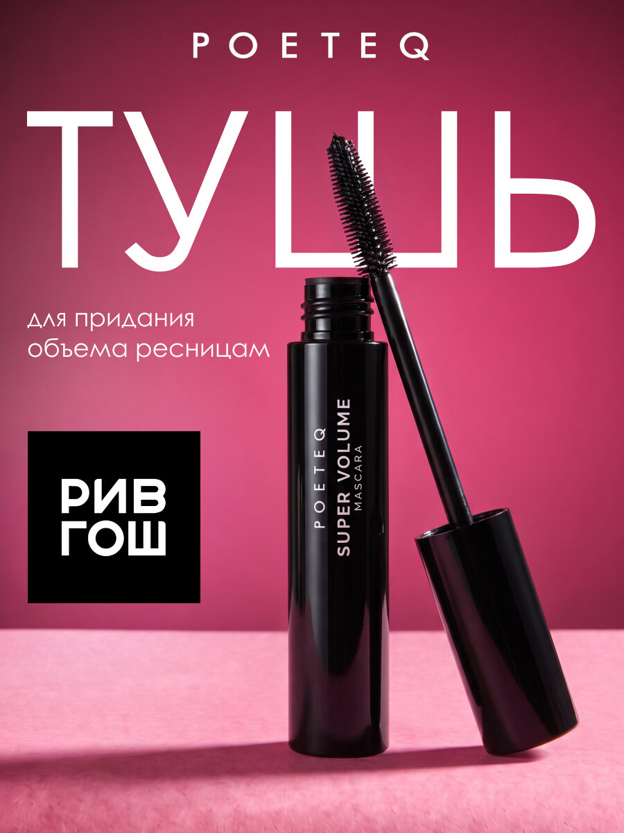 POETEQ Тушь для ресниц Poeteq Super Volume универсальная, 11 мл, 41 черный