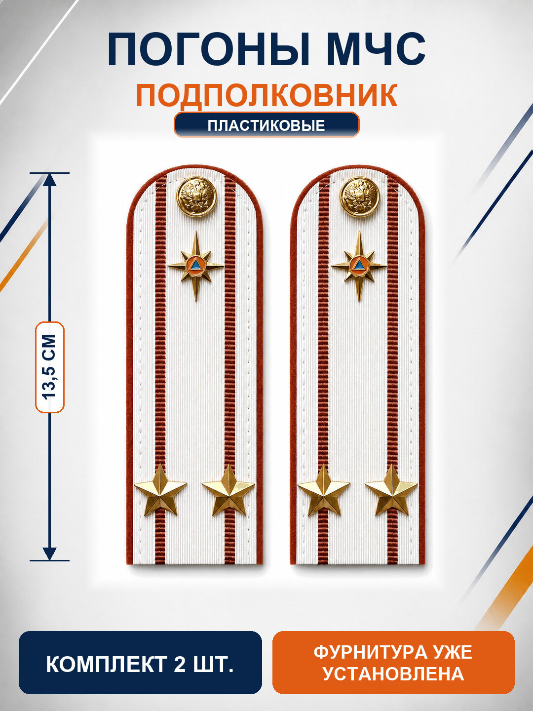 Погоны Мчс белые на рубашку Подполковник Пластик