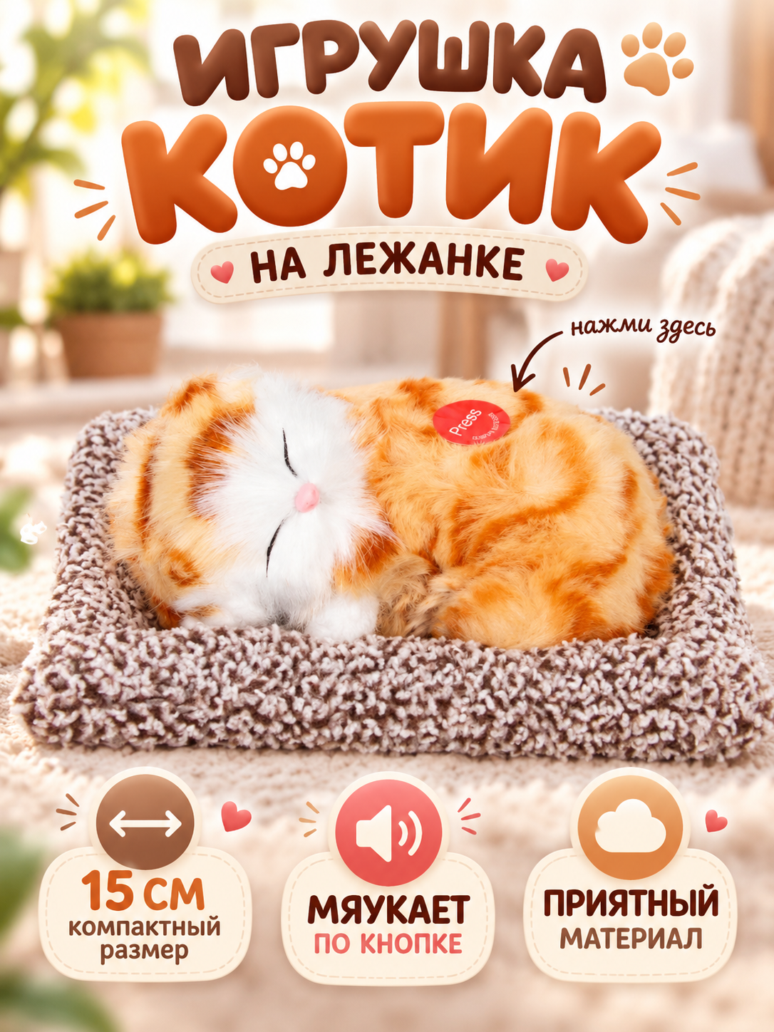 Интерактивная мягкая игрушка котик 15 см мяукает по кнопке на лежанке
