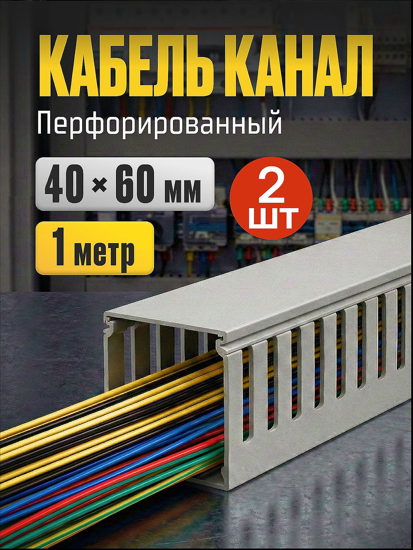 Кабель-канал для проводов перфорированный серый 40х60 1 метр 2 шт ( 1000 мм , 100 см )