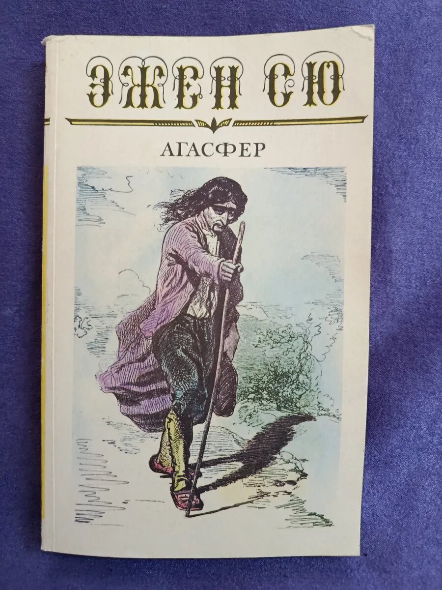 Эжен Сю. Агасфер. Том 1