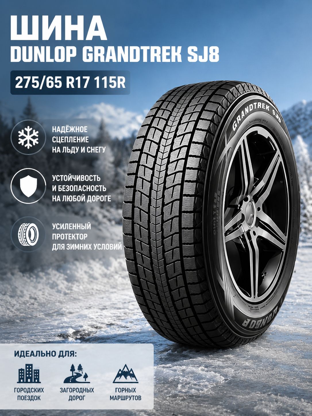 Нешипованные шины Dunlop Grandtrek SJ8 275/65R17 115R резина для зимы