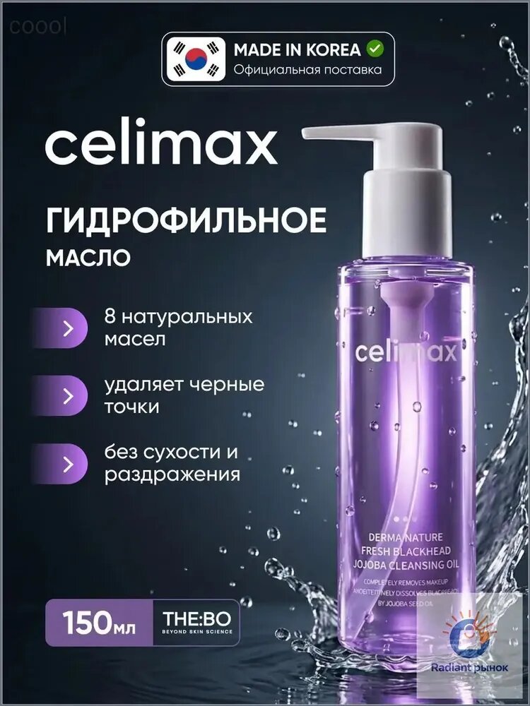 Celimax Корейское Гидрофильное масло для умывания лица, масло жожоба и бергамота / Селимакс для снятия макияжа, 150 мл, Derma Nature Fresh Blackhead Jojoba Cleansing Oil