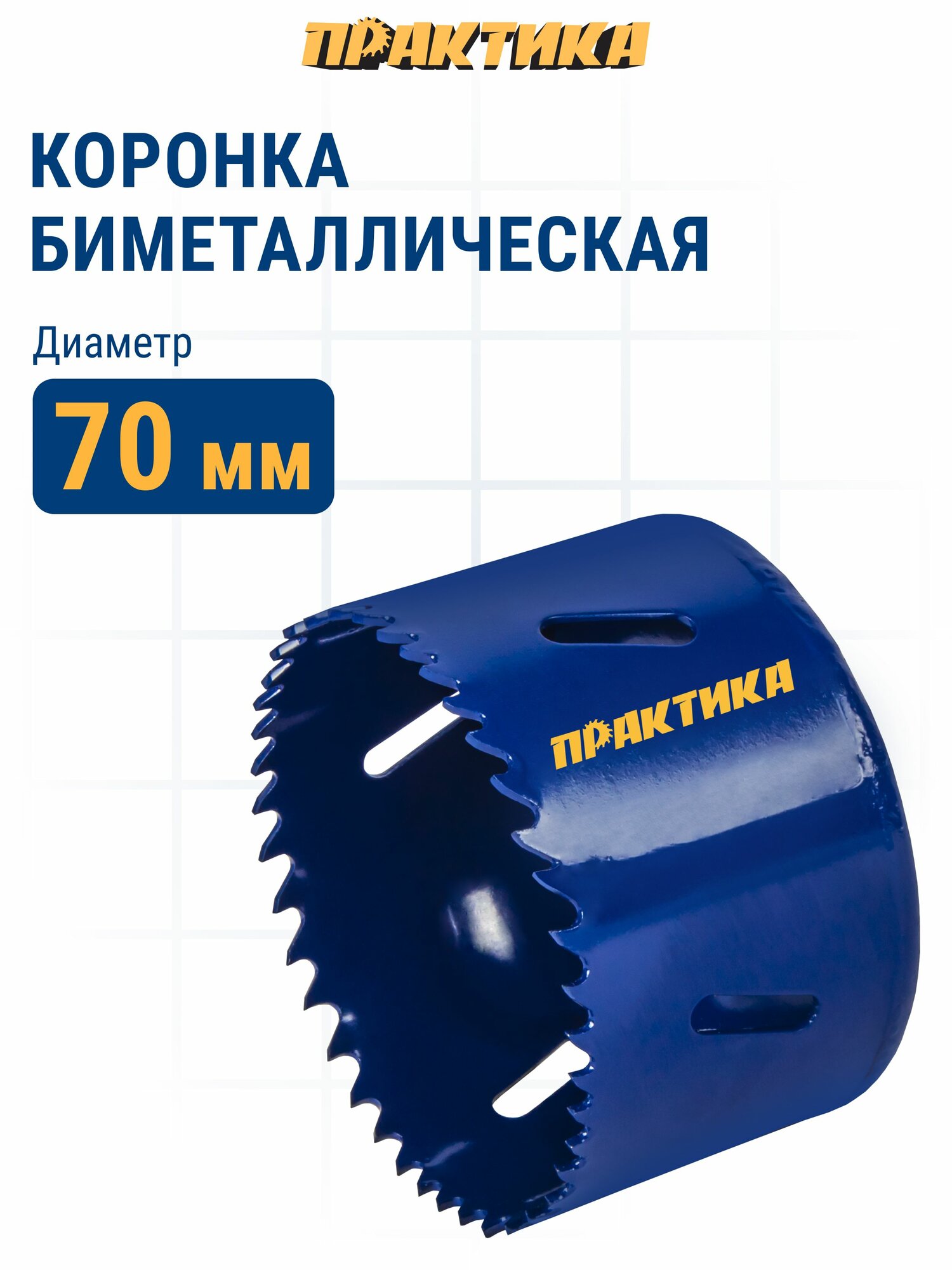 Коронка биметаллическая ПРАКТИКА 70 мм (2 3/4")
