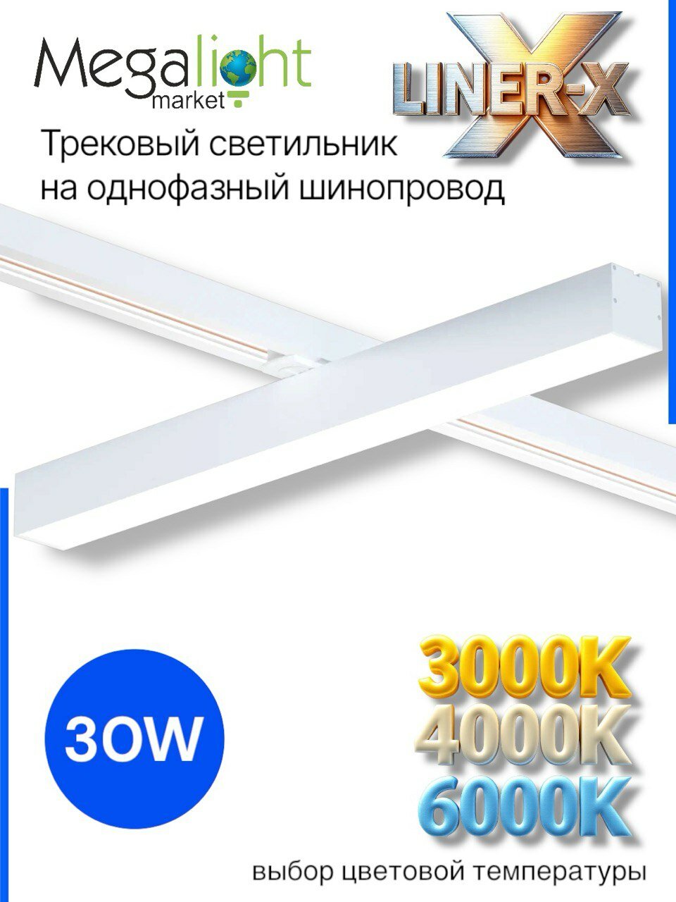Трековый светодиодный светильник Megalight LINER-X T33, 2TRA, 30 Вт, 3000/4000/6000 К, 100°, CRI80, белый