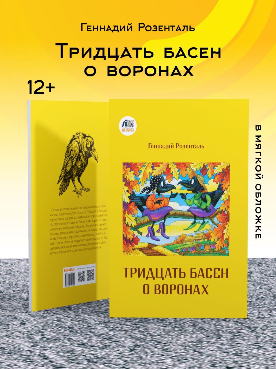 Геннадий Розенталь: Тридцать басен о воронах