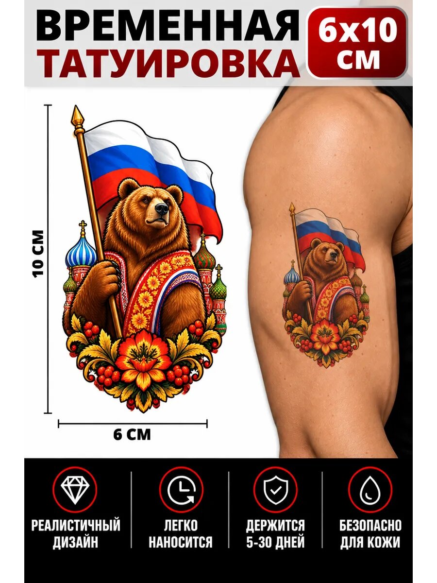 Временная татуировка Русский медведь с российским флагом
