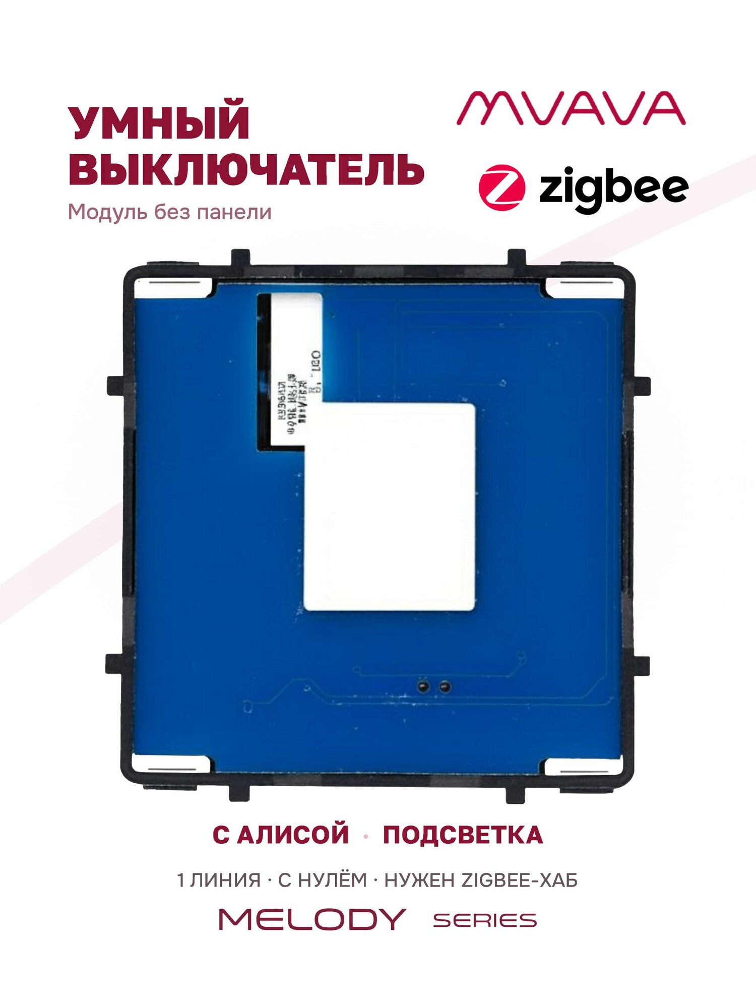 Умный сенсорный выключатель одноклавишный модуль без панели MVAVA ZigBee, с Алисой, для умного дома, с нулём