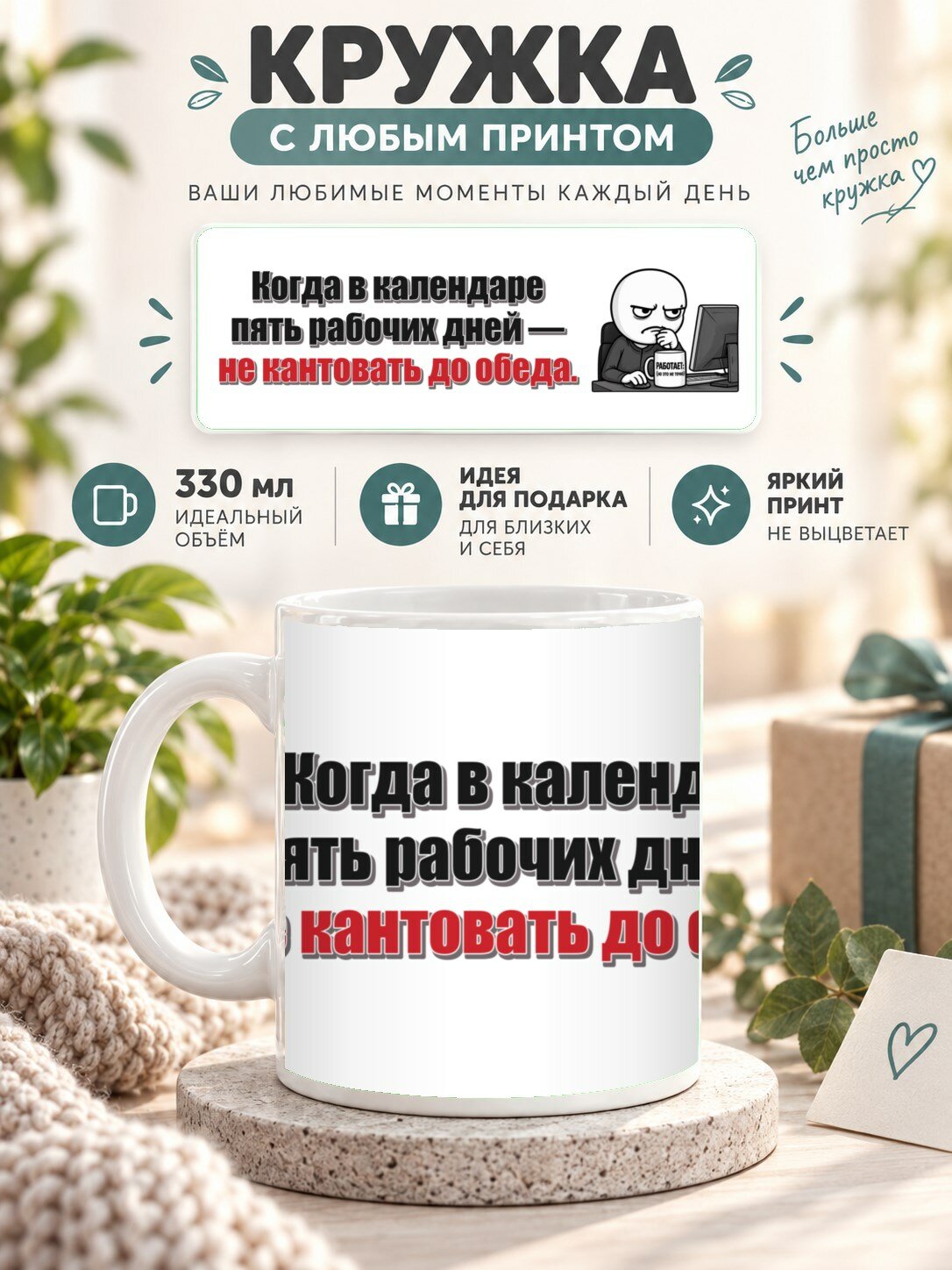 Кружка керамическая MoodRoom 330 мл, глянцевая, для чая и кофе, Кружка с принтом «Когда в календаре пять ра, UG33047642