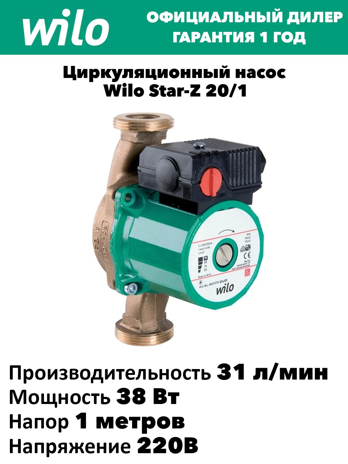 Циркуляционный насос Wilo Star-Z 20/1