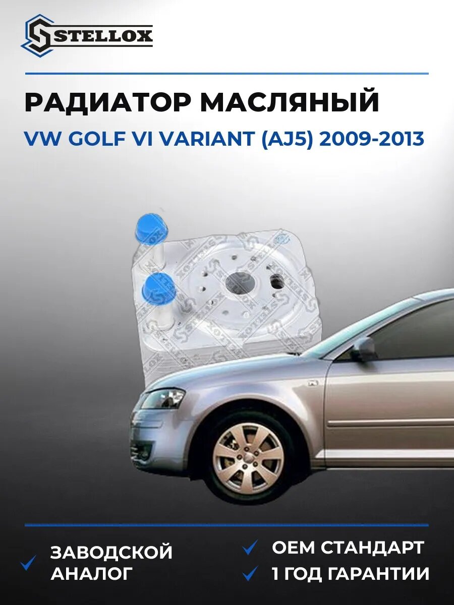 Радиатор масляный Stellox 1073006SX Фольксваген Гольф VI Вариант Vw Golf VI Variant AJ5 2009-2013