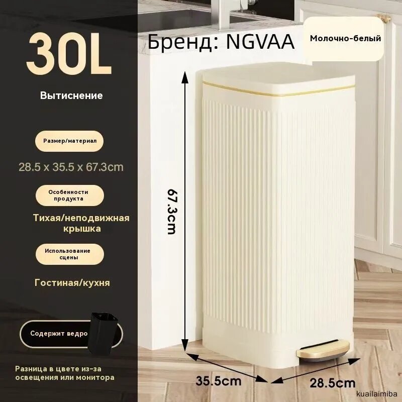 Мусорный бак NGVAA, 30 л, с педальным механизмом, молочного цвета, металл
