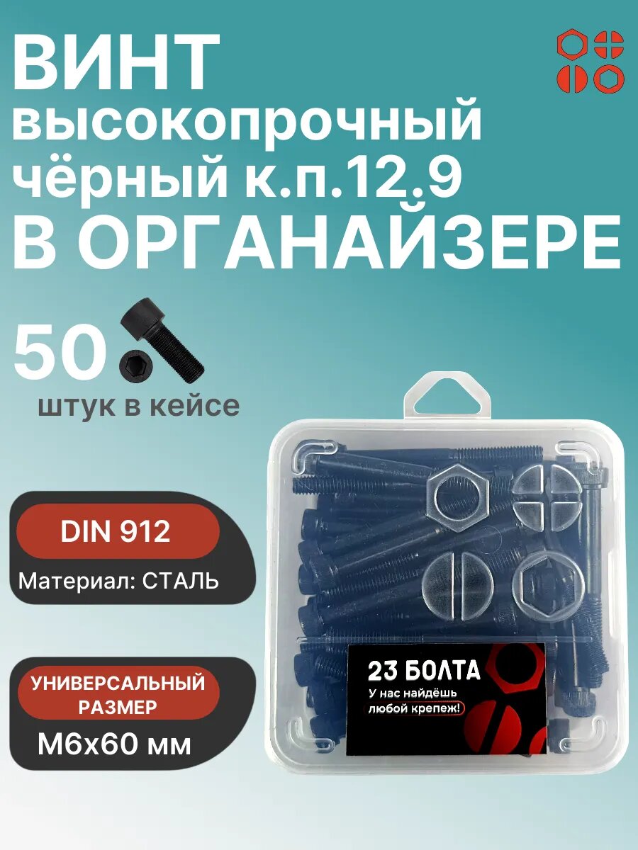 Винт НР М6х60 мм к. п.12.9 черный DIN912 в органайзере, 50 шт.